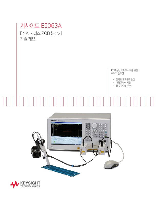 키사이트 E5063A ENA 시리즈 PCB 분석기 - 기술 개요 PDF Asset Page | Keysight